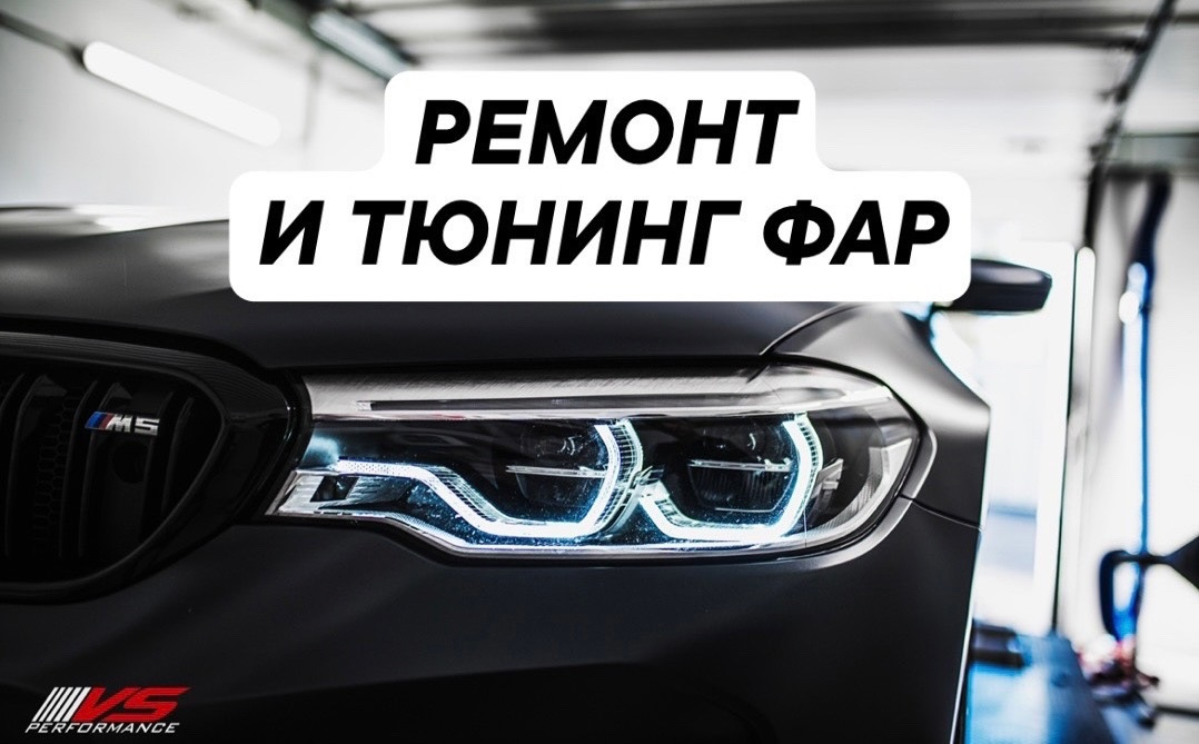 РЕМОНТ и ТЮНИНГ ФАР — VS Performance на DRIVE2