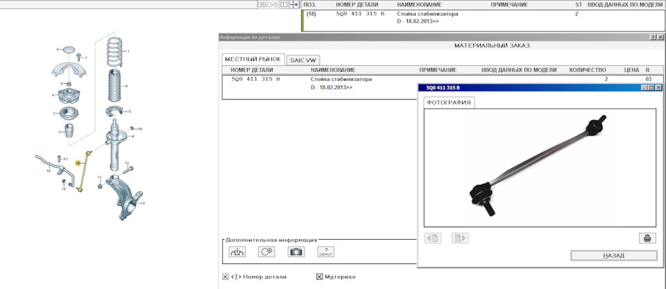 5Q0411315B Стойка переднего стабилизатора VAG | Запчасти на DRIVE2
