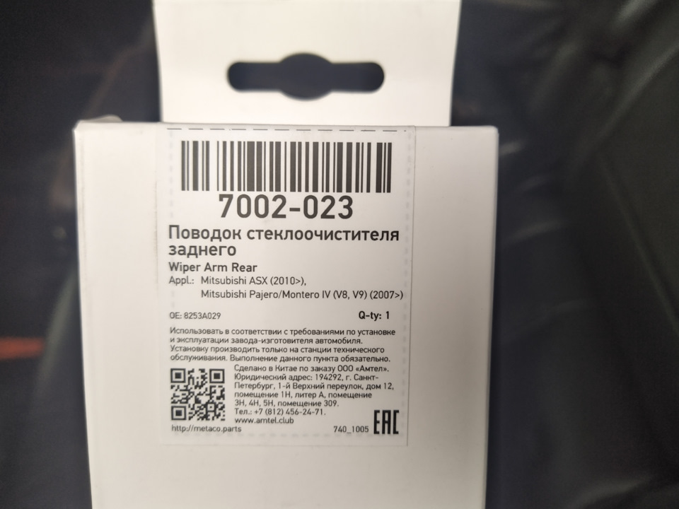 8253A029 ПОВОДОК СТЕКЛООЧИСТИТЕЛЯ ЗАДНЕГО OUTLANDER (06-12), PAJERO ...