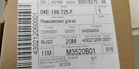 04E198725F Ремкомплект для исполнительного двигател VAG | Запчасти на ...