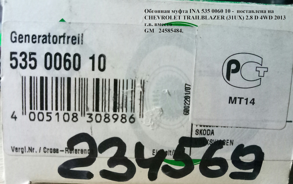 Обгонная муфта генератора GM 24585484 — Chevrolet TrailBlazer (2G), 2,8 ...