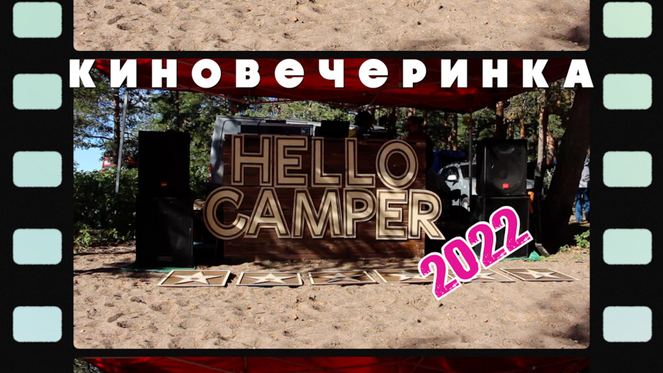 91. Закрытие сезона Hello Camper 2022 в стиле кинофестиваля — FIAT Ducato II, 2,3 л, 2008 года ...