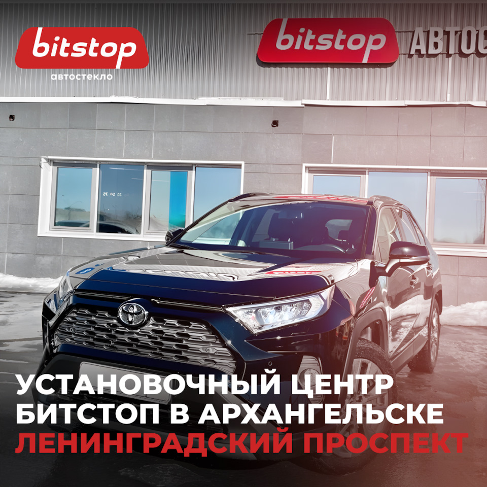 Установочный центр Битстоп в г. Архангельск — Bitstop на DRIVE2