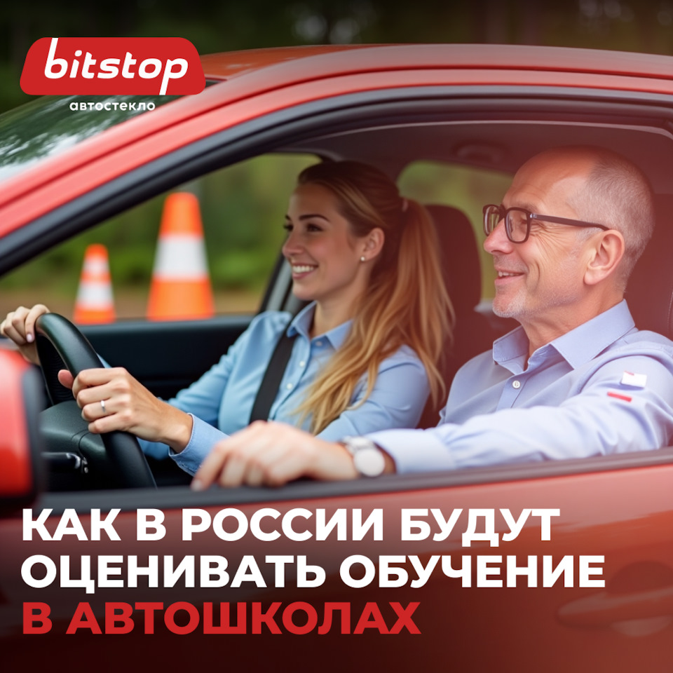🚦 В России начнут оценивать автошколы — Bitstop на DRIVE2