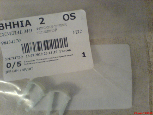 96434270 Клипса топливная белая GM | Запчасти на DRIVE2