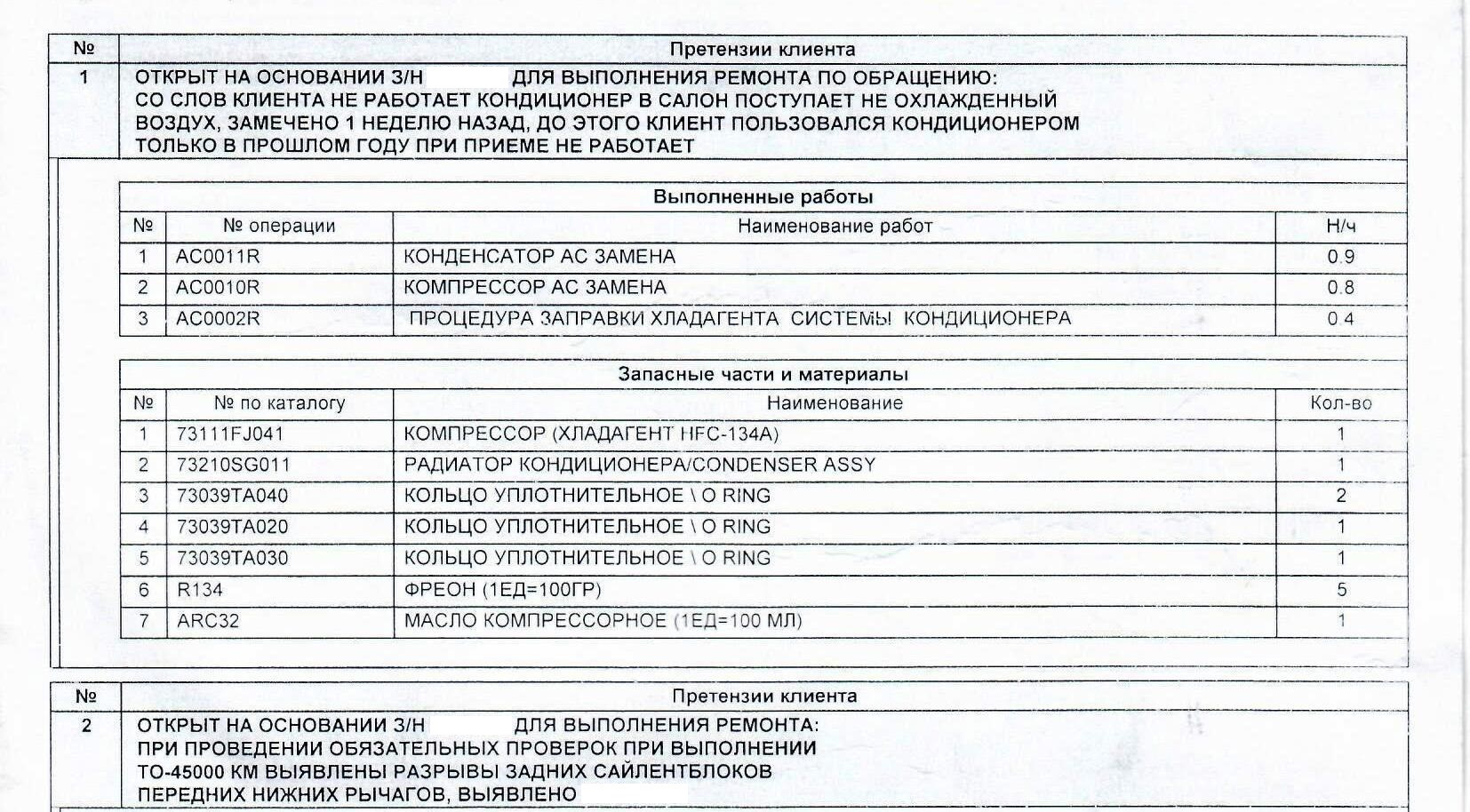 Замена по Гарантии- комреессор и радиатор кондиционера, сайленблоки ...