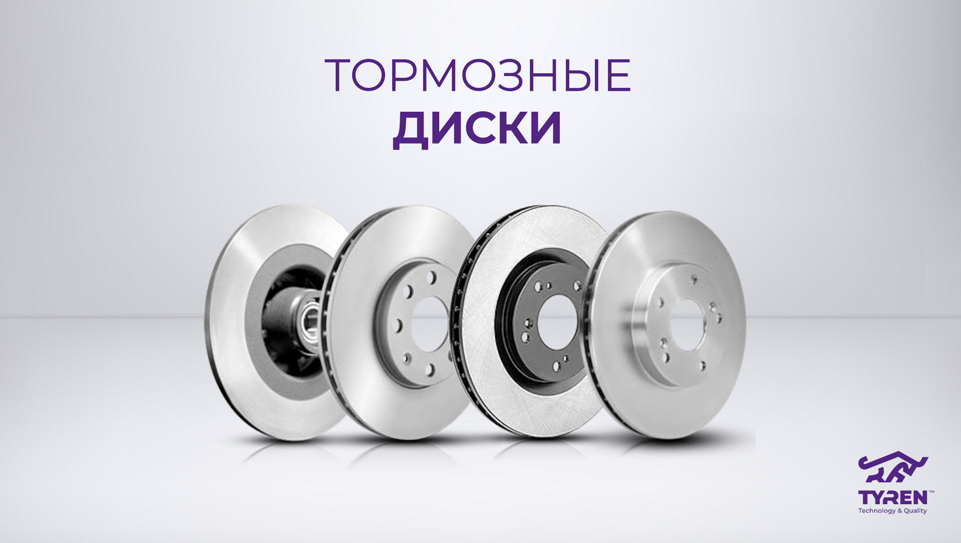 ТОРМОЗНЫЕ ДИСКИ TYREN — TYREN на DRIVE2