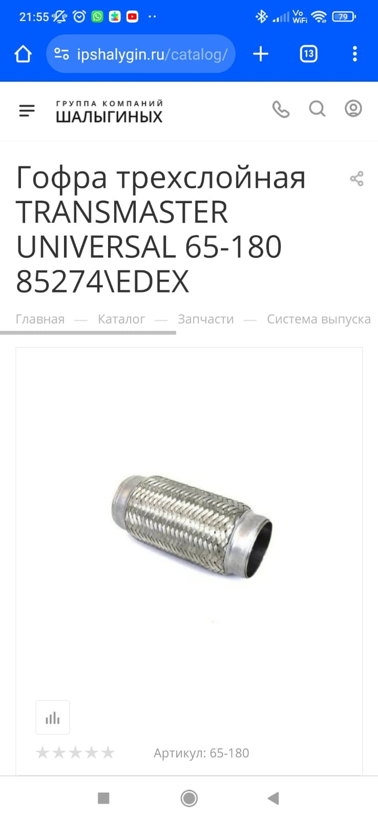 55200 Гофра 55/200 (AISI 304 with inner braid) Tixona | Запчасти на DRIVE2