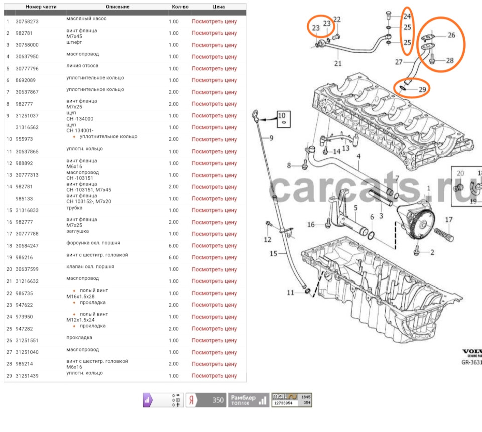 31251040 Маслопровод Volvo | Запчасти на DRIVE2