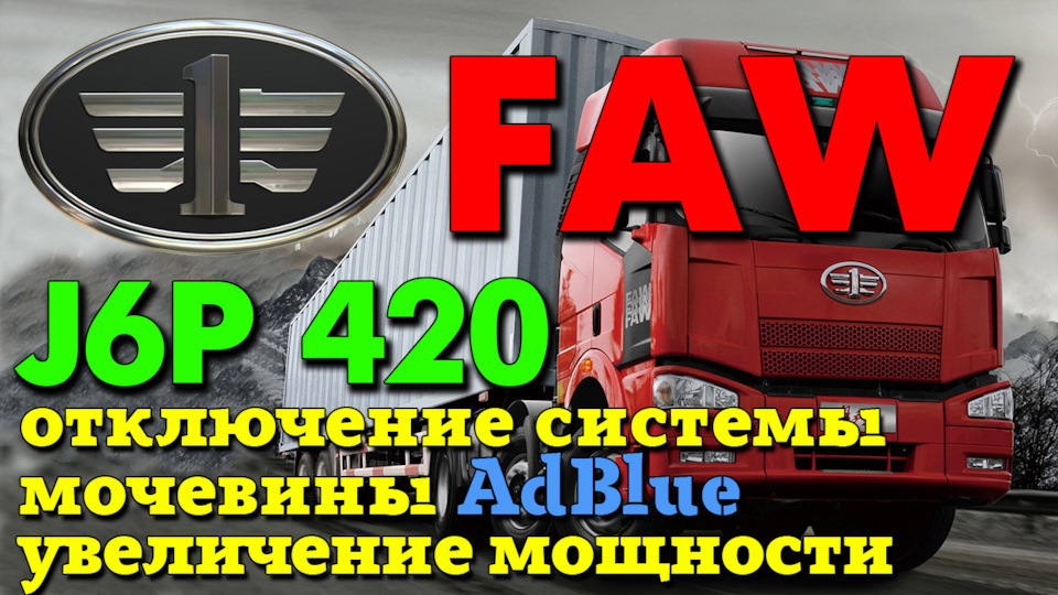 FAW J6P 420: отключение системы мочевины (AdBlue), увеличение мощности — RAMtuning на DRIVE2