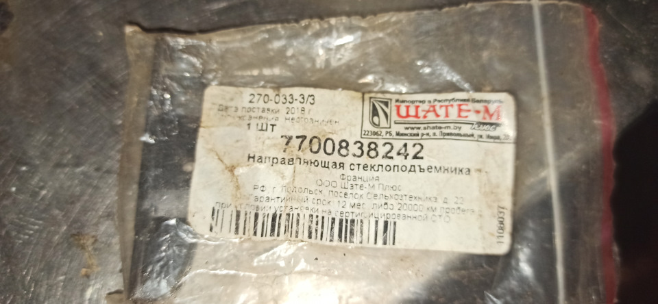 7700838242 Направляющая стекла ( плас) RENAULT | Запчасти на DRIVE2