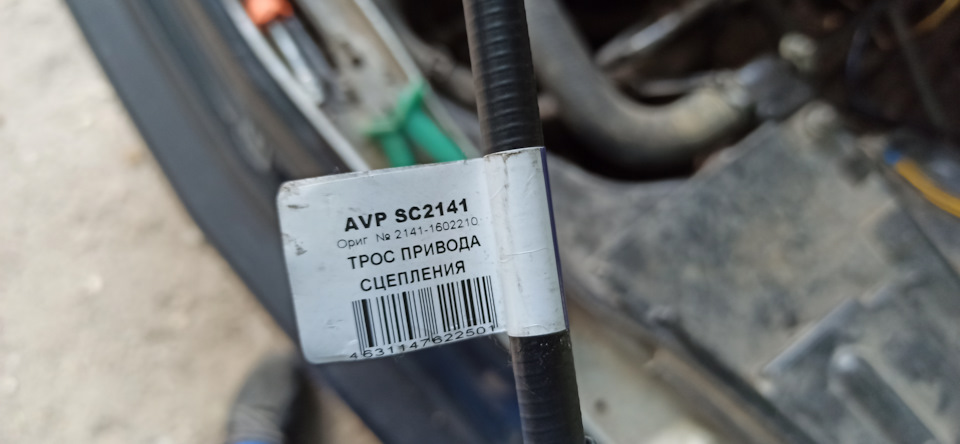 Правильный трос сцепления — Автопартнер AVPSC2141. — Москвич 2141, 2 л ...