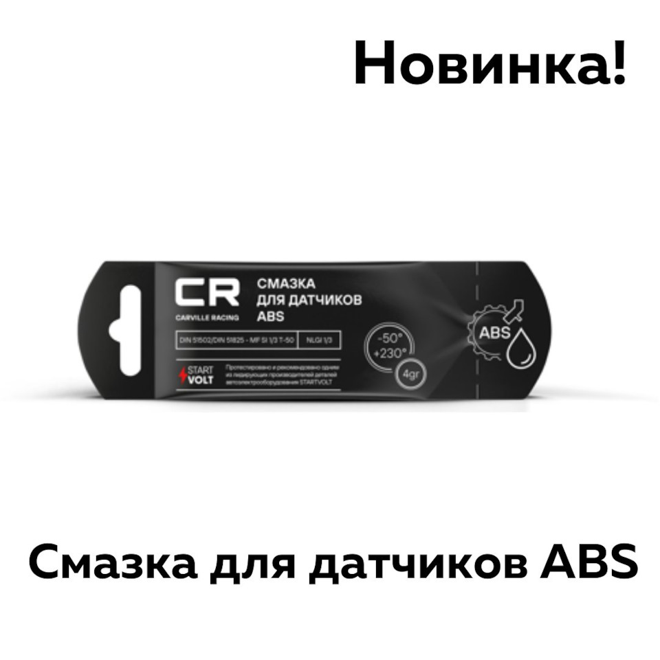 Смазка для датчиков ABS — Carville на DRIVE2