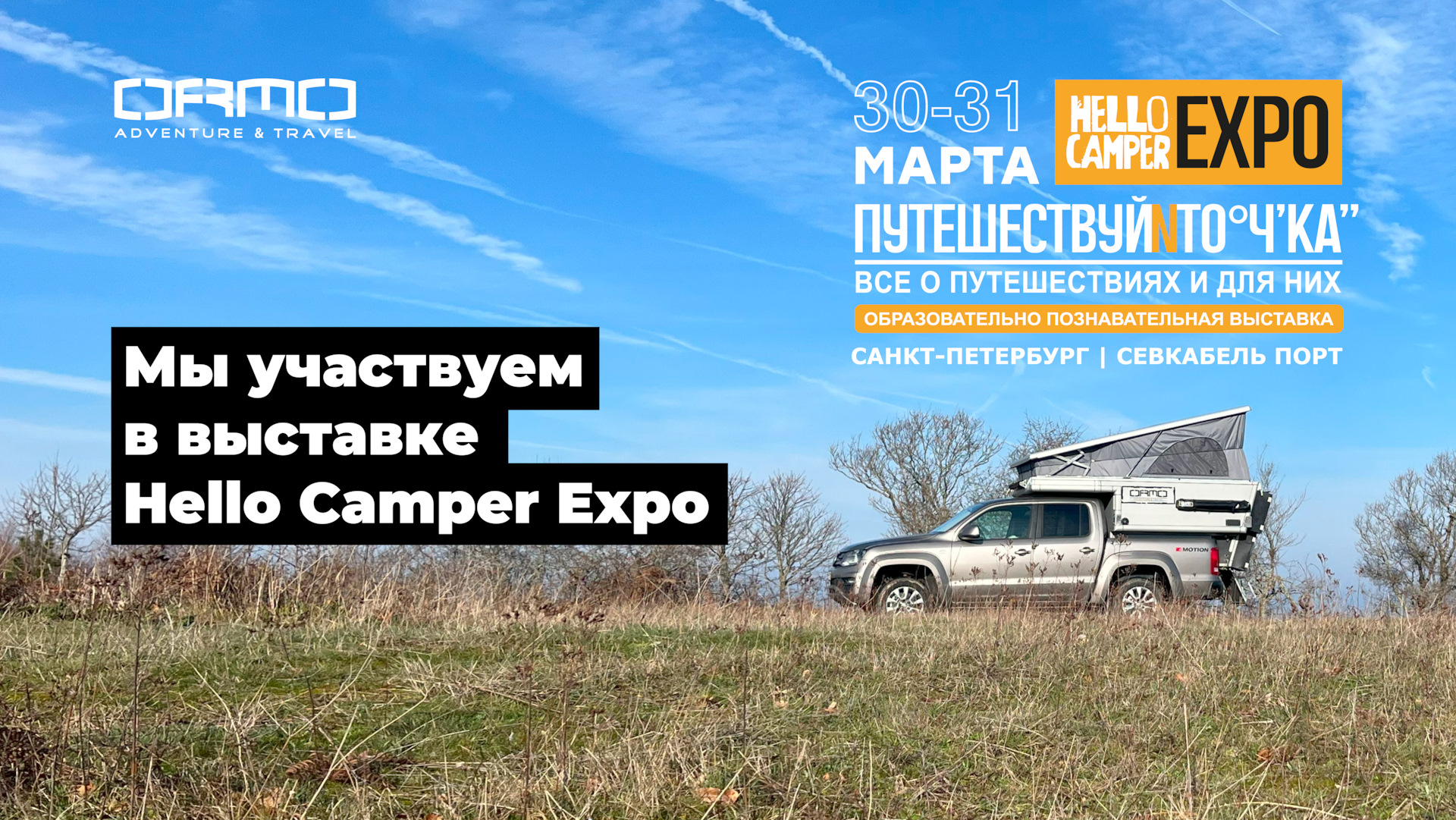 Мы участвуем в HelloCamper EXPO. Путешествуй и точка — ORMO на DRIVE2