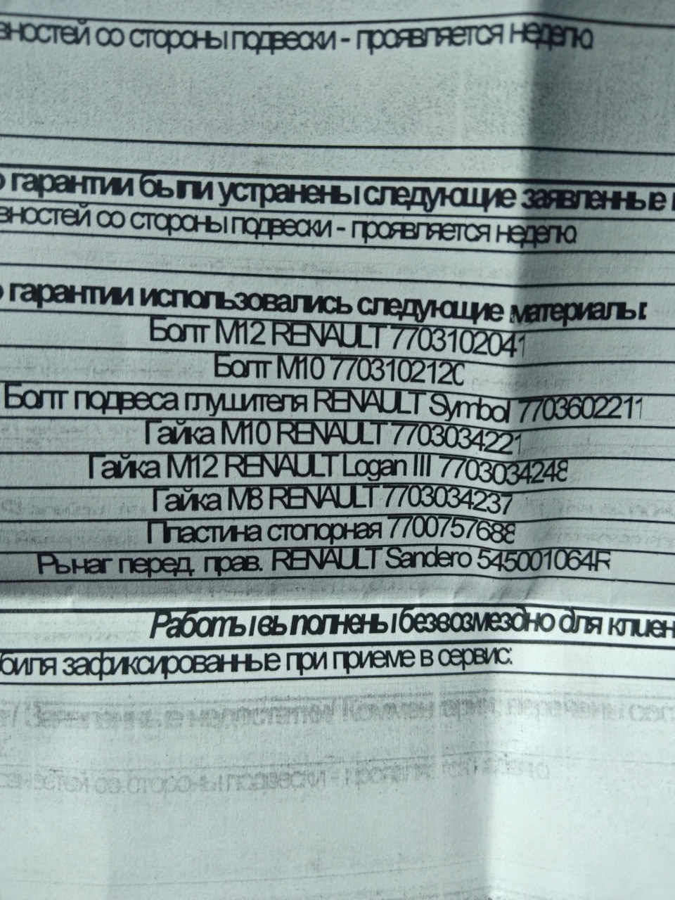 7703102041 Болт м12х1.75-91 крепления рыч RENAULT | Запчасти на DRIVE2