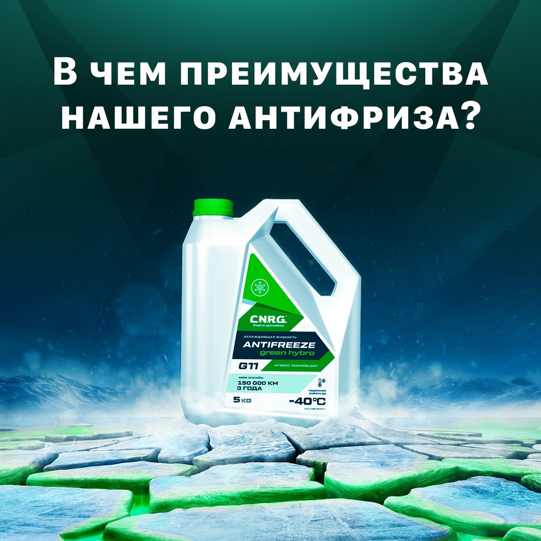 C.N.R.G. Antifreeze Green Hybro G11 — CNRG на DRIVE2
