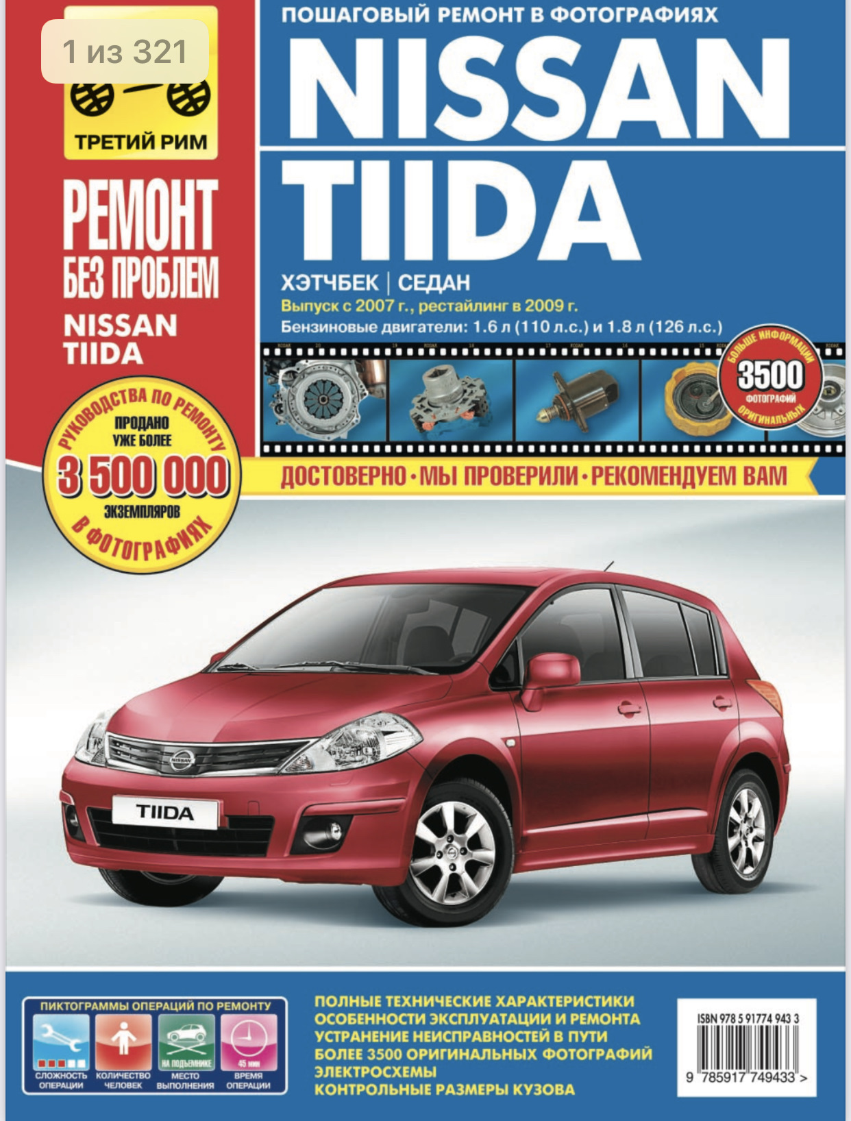 Руководство по эксплуатации, ТО и ремонту Ниссан Тиида. — Nissan Tiida (1G), 1,6 л, 2013 года ...