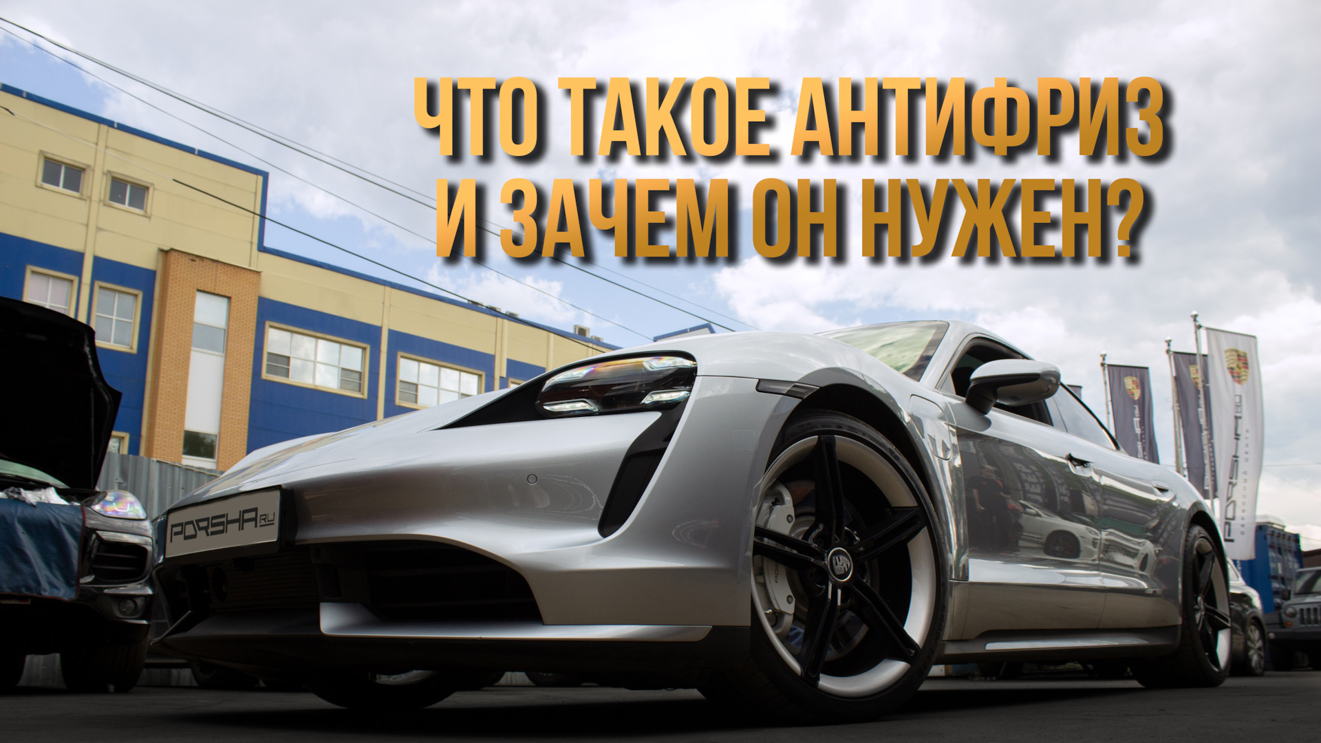 Что такое антифриз и зачем он нужен? — Porsharu на DRIVE2