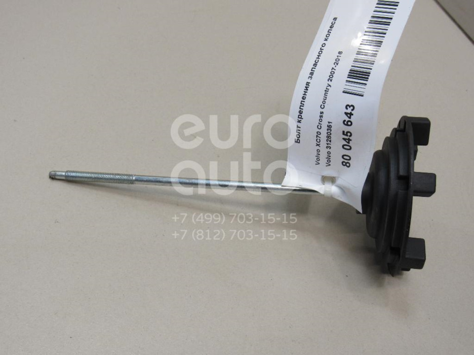 31280351 Крепление запасного колеса Volvo | Запчасти на DRIVE2