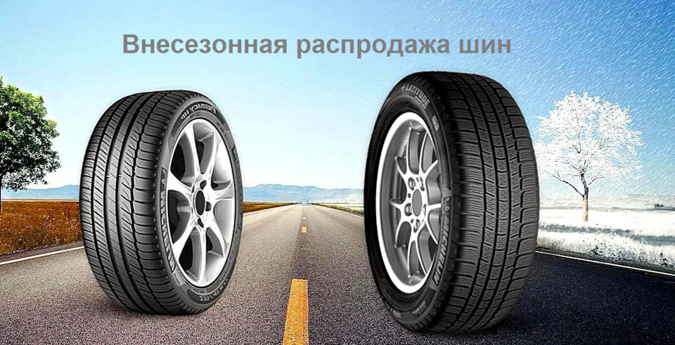 Внесезонная распродажа шин в ААРОН АВТО! — ААРОН Авто на DRIVE2