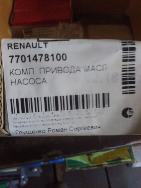 7701478100 Комплект цепи привода масляного насоса RENAULT | Запчасти на ...