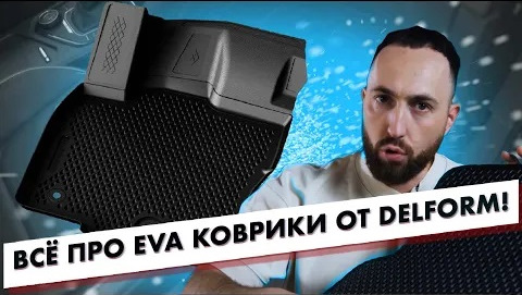 Короткий обзор ковриков от Delform "Нетипичный EVA!" Посмотри перед ...