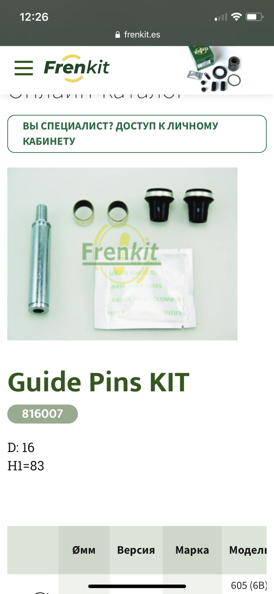 816007 Ремкомплект направляющих Frenkit | Запчасти на DRIVE2