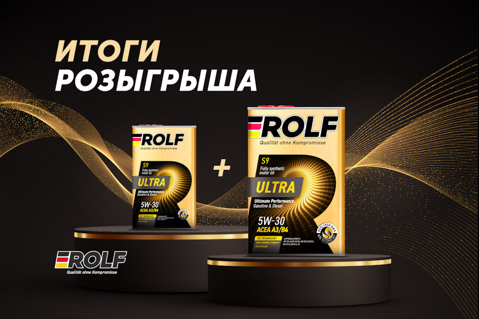 Подводим итоги розыгрыша ROLF Ultra — ROLF на DRIVE2