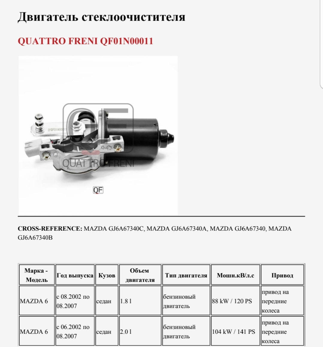 Мотор дворников Quattro Freni: доработка. — Mazda 6 (1G) GG, 2 л, 2005 ...