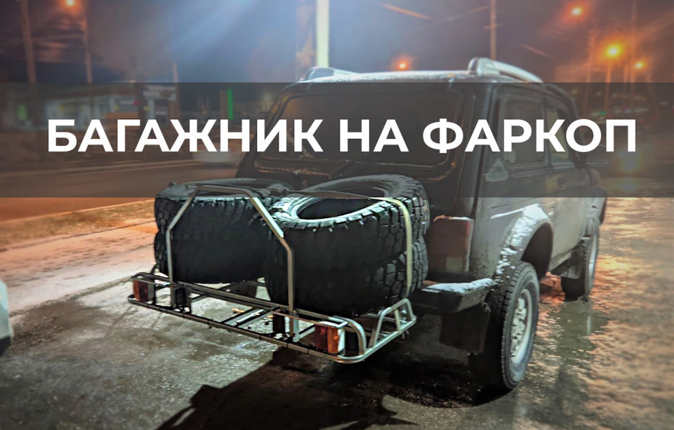 Автобагажник на фаркопе. Что можно перевозить? — Курганские прицепы на ...