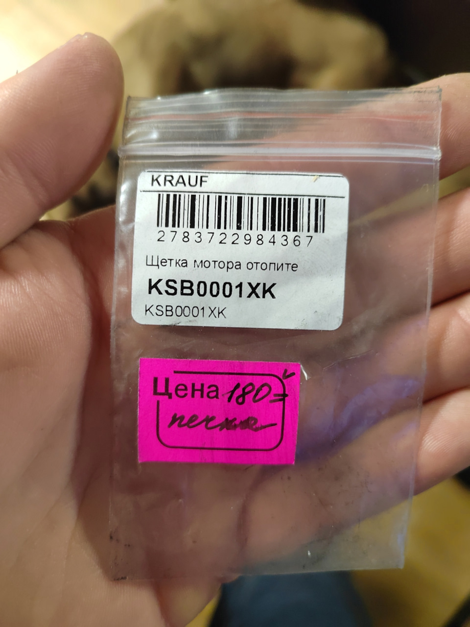KSB0001XK Щетка мотора отопителя KRAUF | Запчасти на DRIVE2