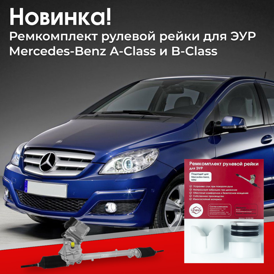 Новинка! Ремкомплект рулевой рейки ЭУР Mercedes-Benz — Unevix | Plastic ...