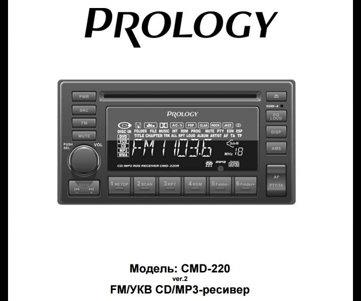 Prology cmd 220 может кто подключал мр3 адаптер. — DRIVE2