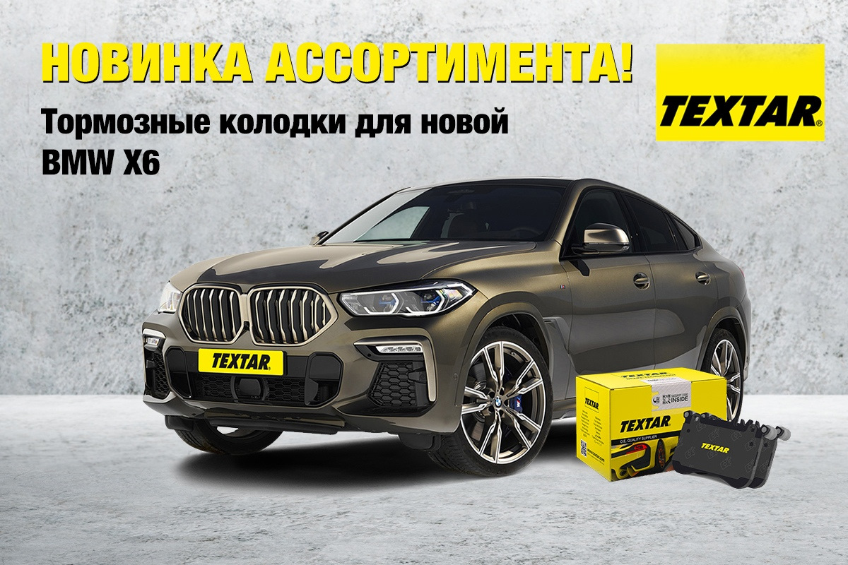 Новинка Textar: тормозные колодки для новой BMW X6. Артикул: 2470401 — Textar на DRIVE2