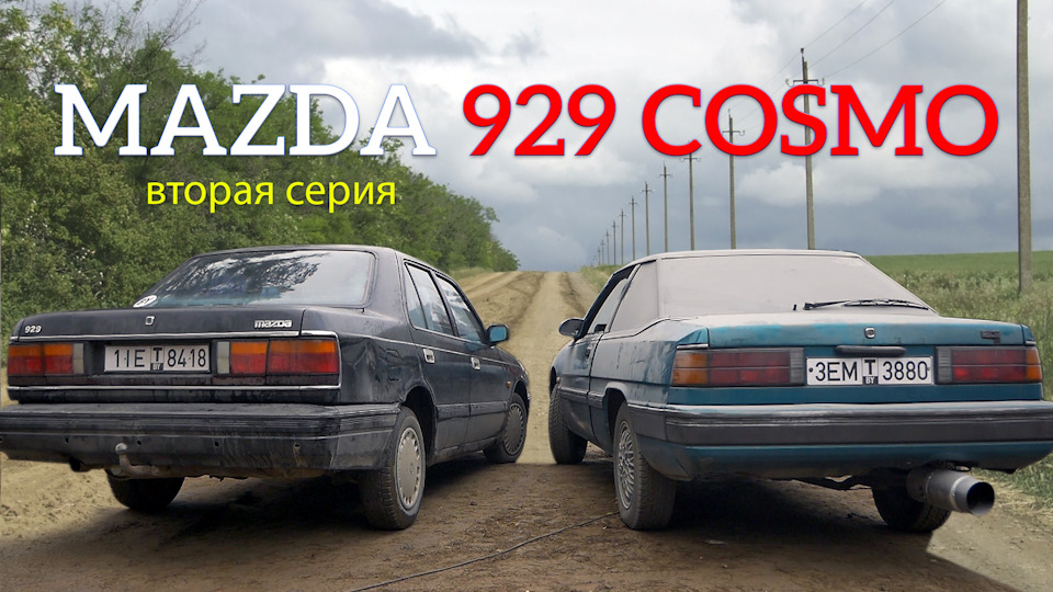 Mazda 929 cosmo — Mazda 929 II, 2,2 л, 2018 года | видео | DRIVE2