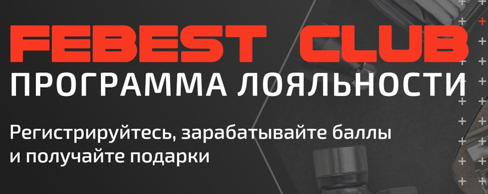 FEBEST CLUB – новейшая программа лояльности — AUTOCOM на DRIVE2
