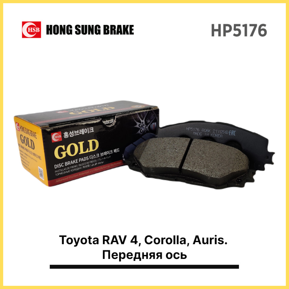Тормозные колодки HSB HP5176 Toyota RAV 4, Corolla, Auris. Передняя ось ...