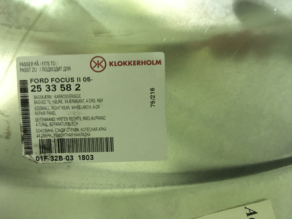 2533582 FOCUS АРКА РЕМ.КРЫЛА ЗАДН ПРАВ KLOKKERHOLM | Запчасти на DRIVE2
