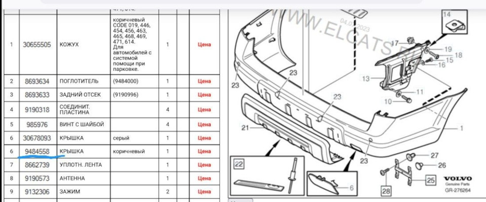 8662739 Уплотнитель бампера (деталь разового монтажа) SEALING STRIP ...