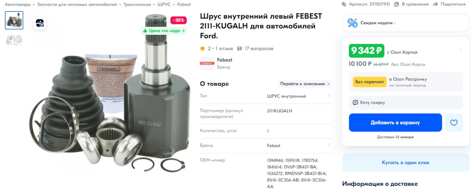 1594946 Приводной вал Ford | Запчасти на DRIVE2