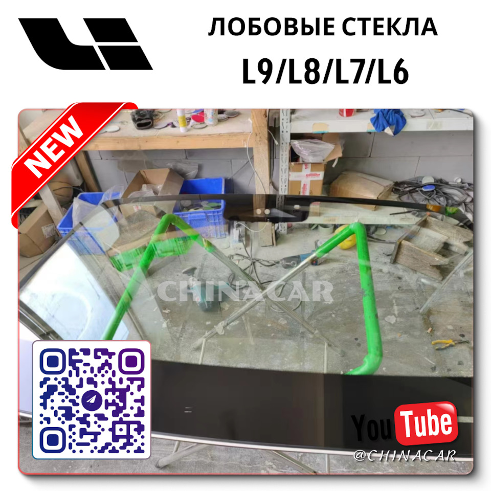 Лобовое стекло lixiang l7 max Олонец — DRIVE2