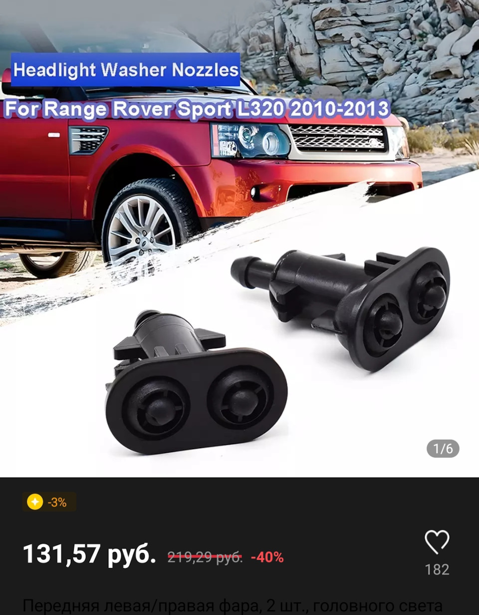 Форсунка омывателя фары и щетки лобового стекла — Land Rover Discovery ...