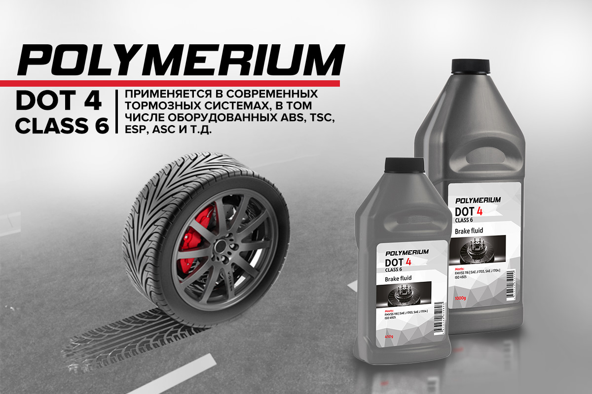 Новая тормозная жидкость POLYMERIUM DOT 4 CLASS 6 — Polymerium ...