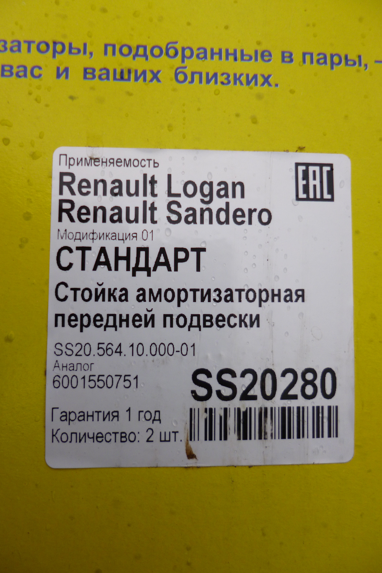 Стойки СС20 на Логан — Renault Logan (1G), 1,6 л, 2008 года | запчасти ...