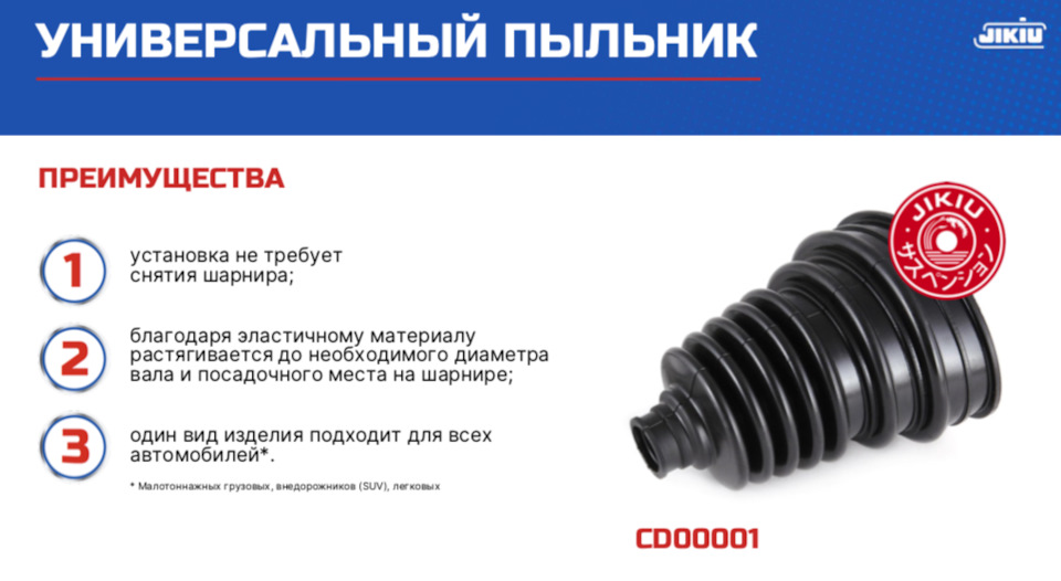 Универсальный пыльник ШРУСа CD00001 — JIKIU, SB NAGAMOCHI, AZUMI на DRIVE2