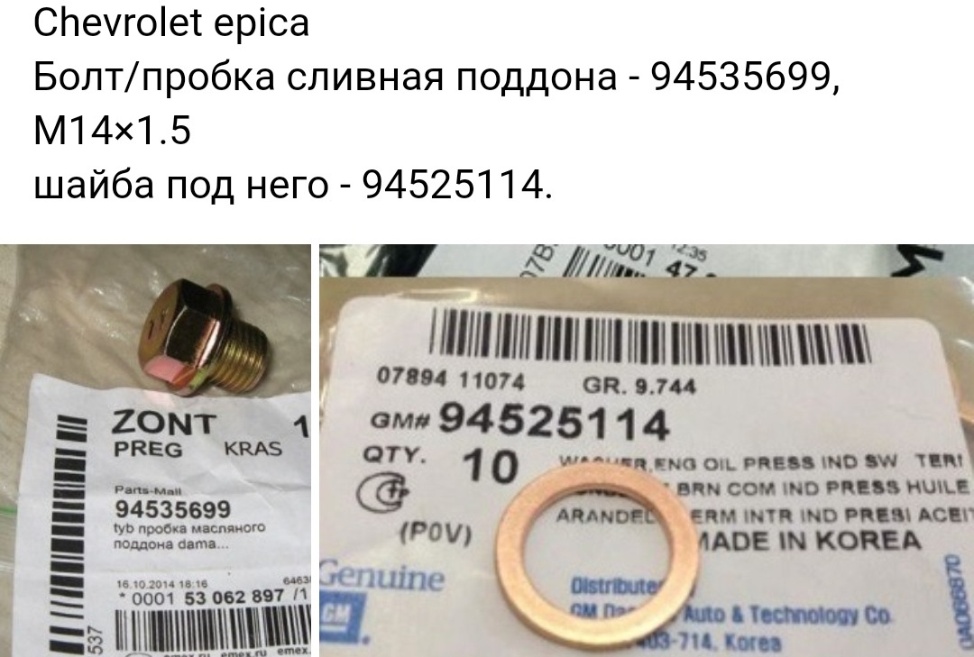 Пробка для слива масла с картера — Chevrolet Epica, 2 л, 2007 года ...