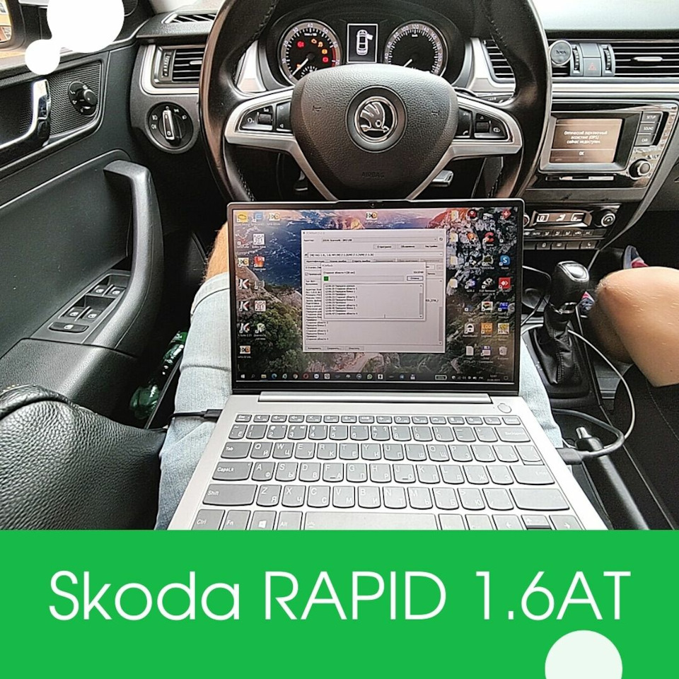 ЧИП тюнинг SKODA RAPID 1.6AT Так же обновили программное обеспечение ...