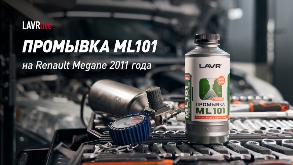 Промываем систему впрыска ML101 на Renault Megane — LAVR на DRIVE2