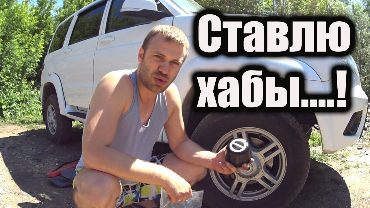 Ставлю хабы на Уаз Патриот, есть ли в этом смысл. — УАЗ Patriot, 2,7 л ...