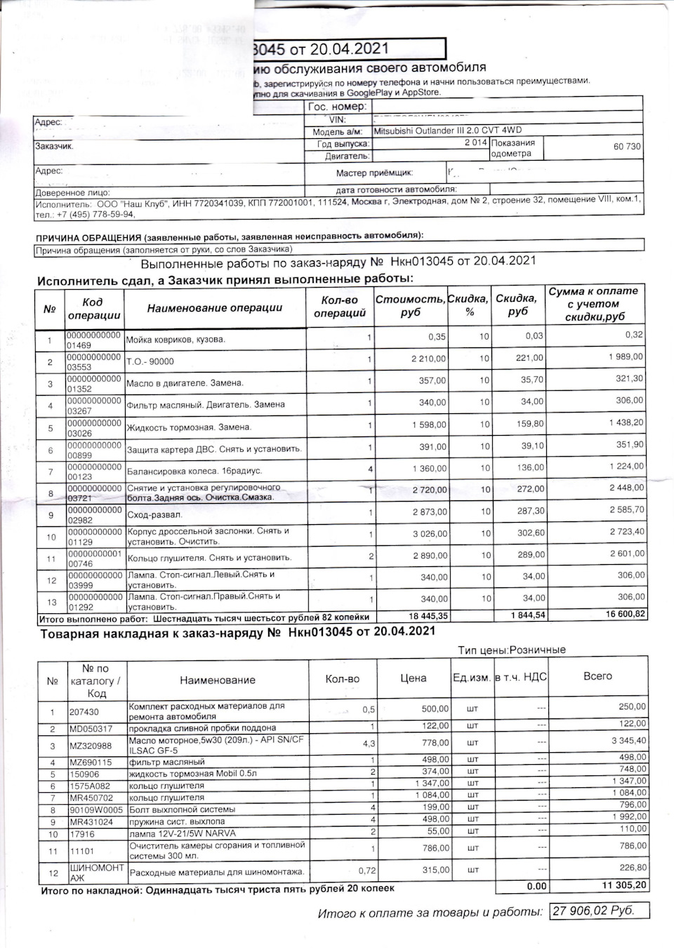 ТО-90000 в MMCClub на Электродной 20.04.2021 — Mitsubishi Outlander (3G ...
